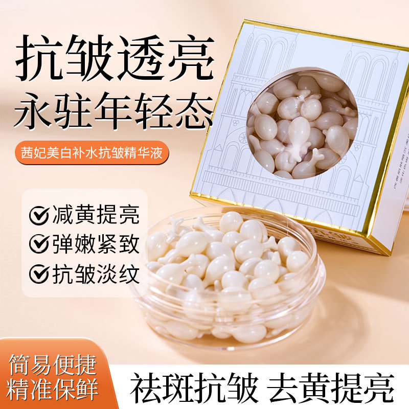 新款 直播爆款茜妃补水液小鸡腿精华胶囊次抛30粒液态精华