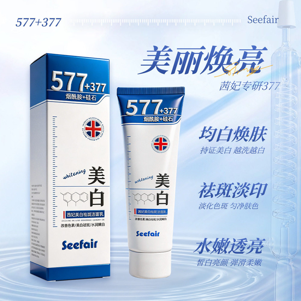 爆款热卖茜妃577+377洁面乳烟酰胺硅石洗面奶洁面皂/洁面产品