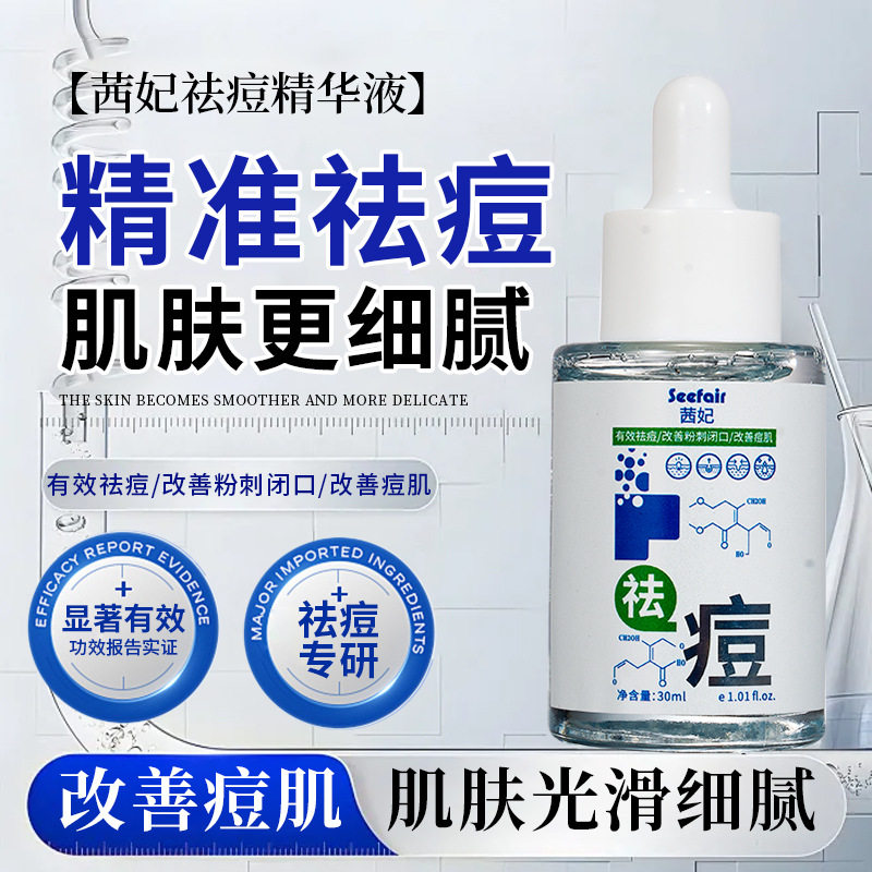 茜妃改善痘肌补水保湿细腻肌肤减少粉刺闭口精华液液态精华