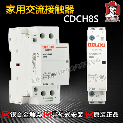 德力西家用交流接触器CDCH8S 40A 20A 25A 2常开 宾馆专用接触器