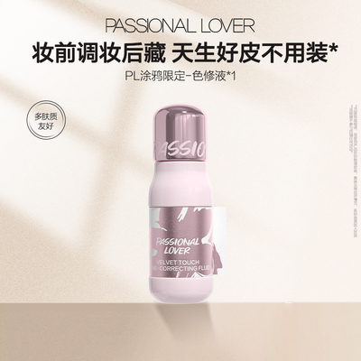【百补】PL涂鸦色修液细腻服帖遮瑕提亮持妆高光阴影修容均匀肤色