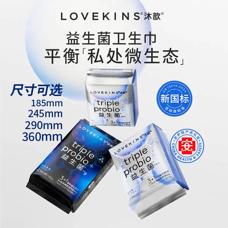 LOVEKINS沐歆益生菌卫生巾日用夜用迷你超薄不侧漏量大女性私护