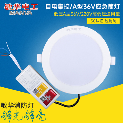 敏华消防应急筒灯A型36V 220V通用款消防应急灯 停电应急照明灯