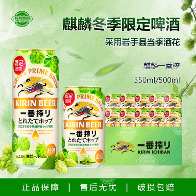 冬季限定日本进口KIRIN麒麟一番榨当季新鲜酒花350ml/500ml罐装