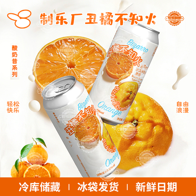 制乐厂丑橘不知火丑橘优格冰淇淋酸奶昔果酒果味精酿啤酒473ml听