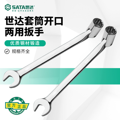 世达全抛光套筒开口两用扳手