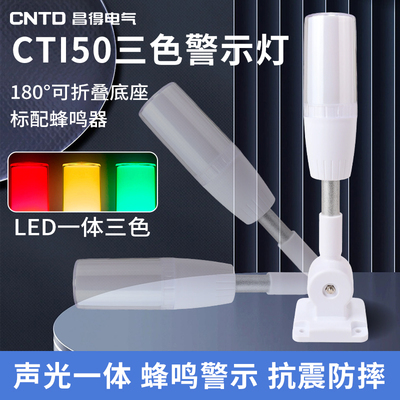 CNTD昌得CTI50警示灯LED机床报警灯设备信号三色指示灯声光报警器
