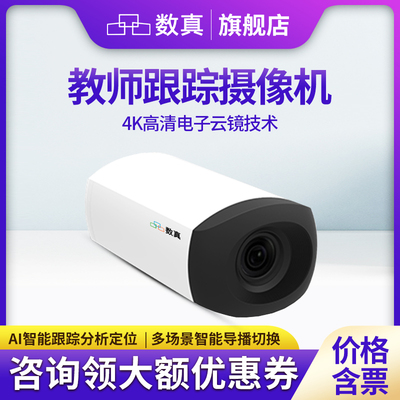 数真4K高清教师自动跟踪摄像机