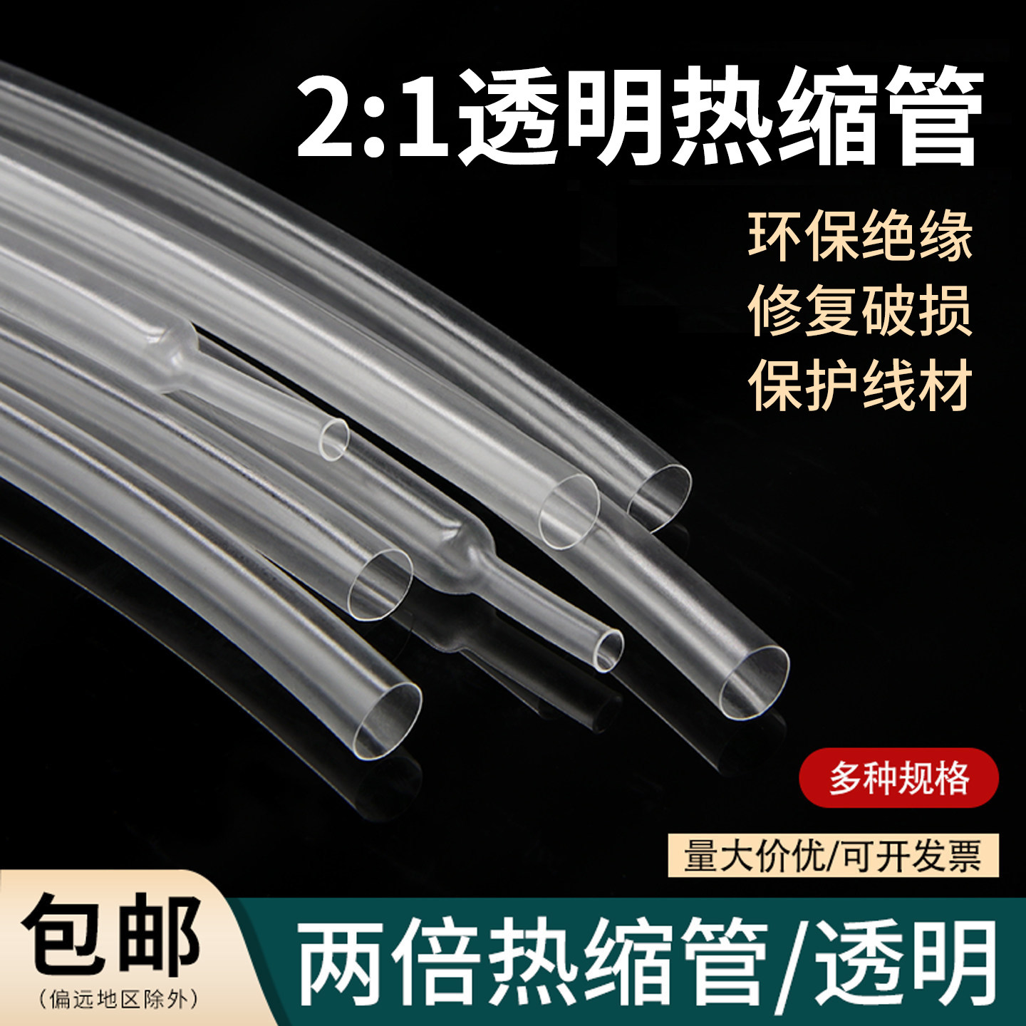 热缩管绝缘套管 两倍收缩率 Φ0.6-180mm收缩快 环保热缩套管透明