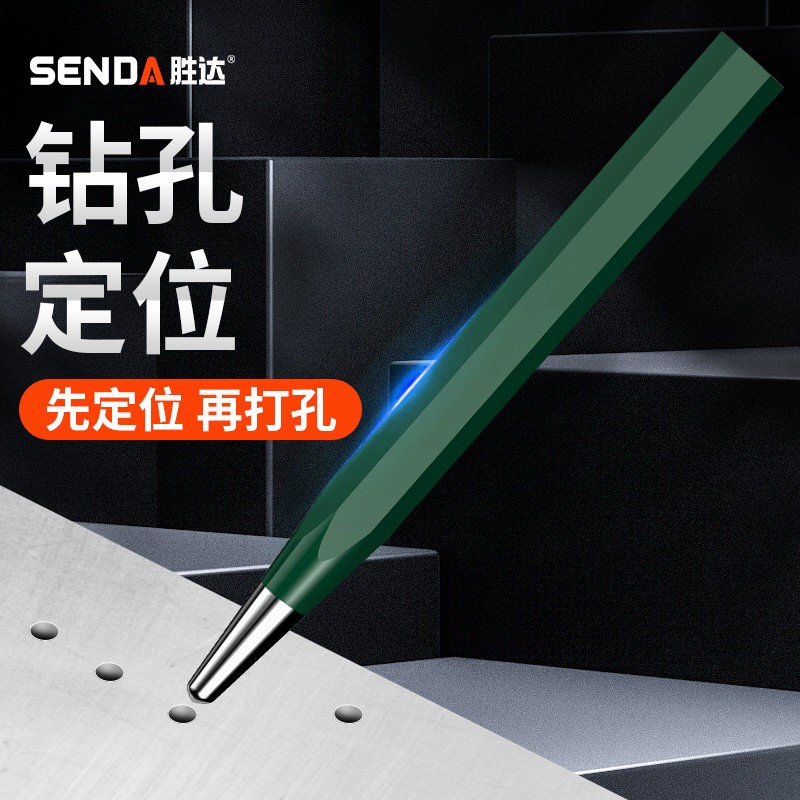 胜达专业级中心冲圆锥样冲尖冲钳工钻孔中心定位冲子合金凿子冲头