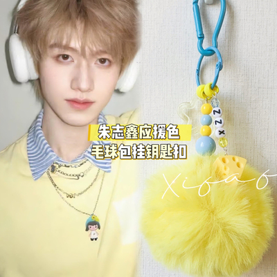 朱志鑫钥匙扣毛球包包字母挂件应援周边学生闺礼物登陆少年团物料