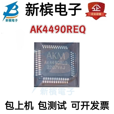 全新原装进口AK4490REQ/AK4490REQ-L/2通道/120db/可直拍