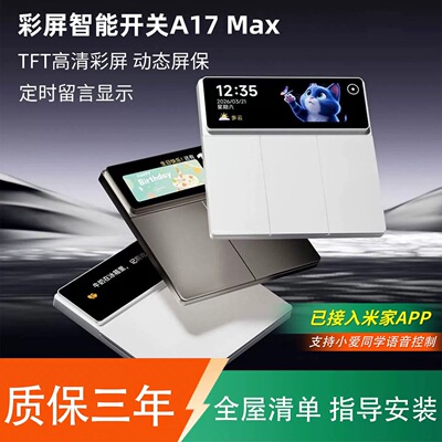 小为AX17MAX智能开关控制面板