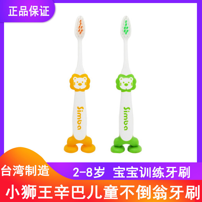 台湾产小狮王辛巴宝宝牙刷训练牙刷护齿牙刷2-8岁儿童软毛乳牙刷