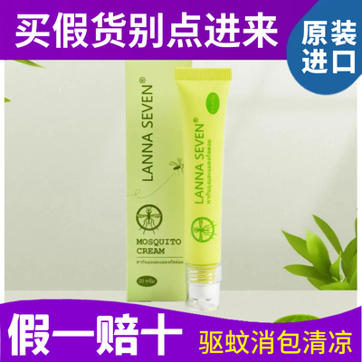泰国LANNASEVEN兰纳蚊子膏滚珠清爽凝胶蚊虫叮咬止痒神器20g