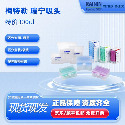 梅特勒瑞宁Rainin300ulLTS吸头