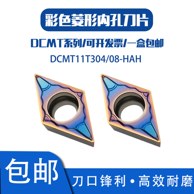 菱形内孔刀片DCMT11T304/08七彩