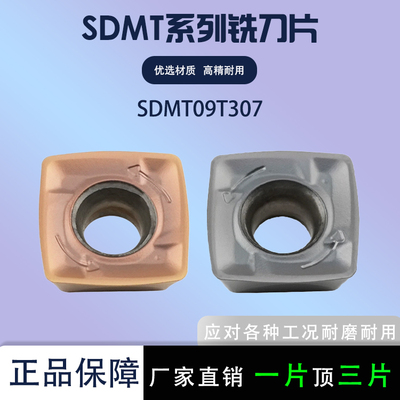 快进给高效开粗铣刀片SDMT09T307
