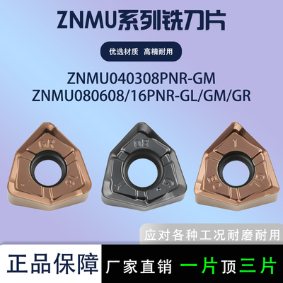 数控铣刀片ZNMU040308PNR/080608