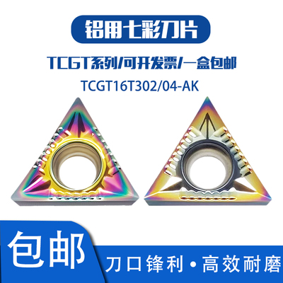 七彩铝用内孔刀片TCGT16T304-AK