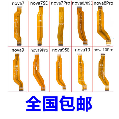 适用华为nova7/8/9/10主板排线