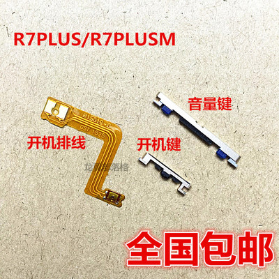 适用OPPOR7plus电源开机排线按键