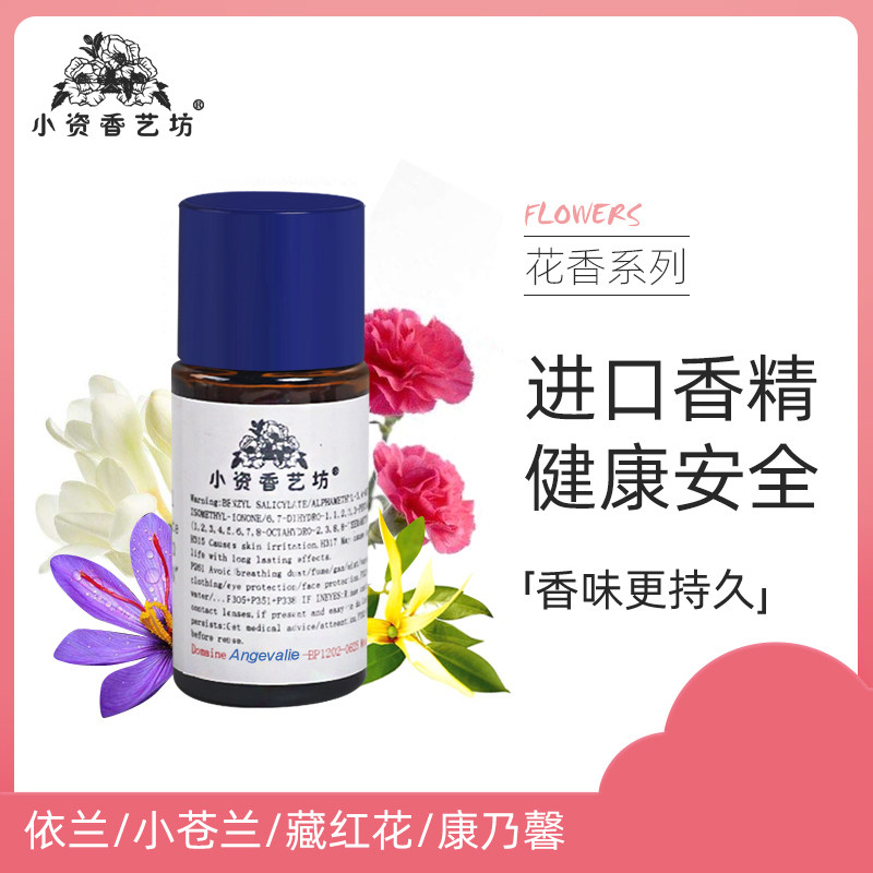 diy香水手工皂厕所香薰原料依兰/小苍兰/藏红花/康乃馨浓缩香精油
