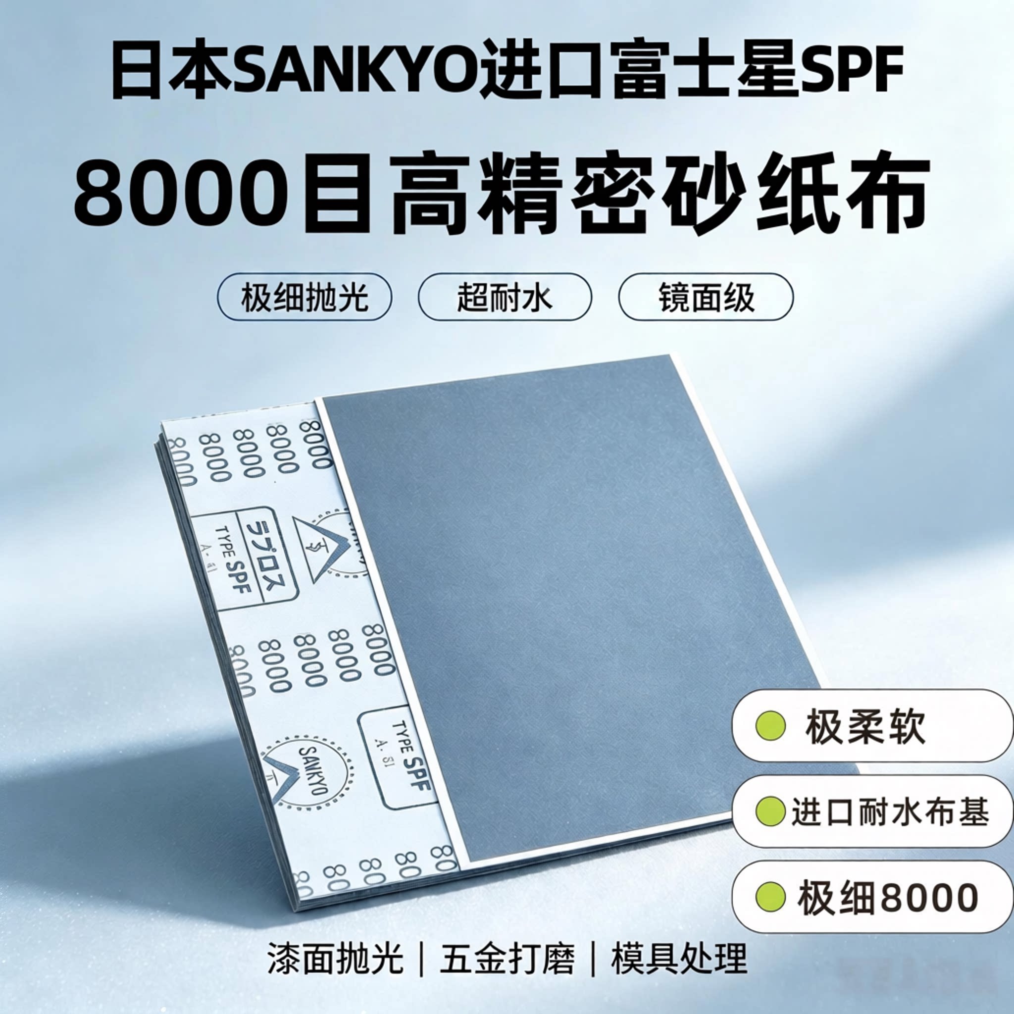 日本进口富士星SPF砂布8000# 10000目干湿超精细镜面抛光水砂纸