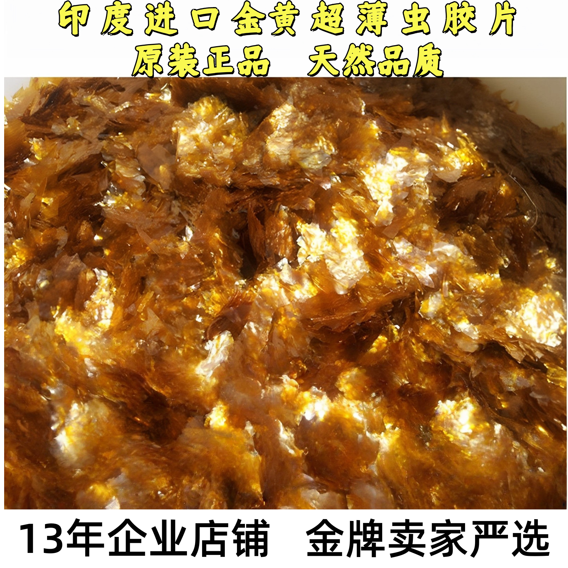印度进口金黄超薄天然透明虫胶漆片士力片实红木家具维修补油漆片