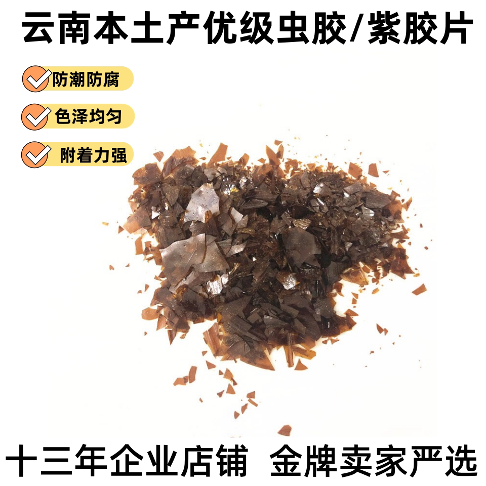 云南天然级虫胶漆片士力片紫胶片家具防水上色水美容修复维修材料