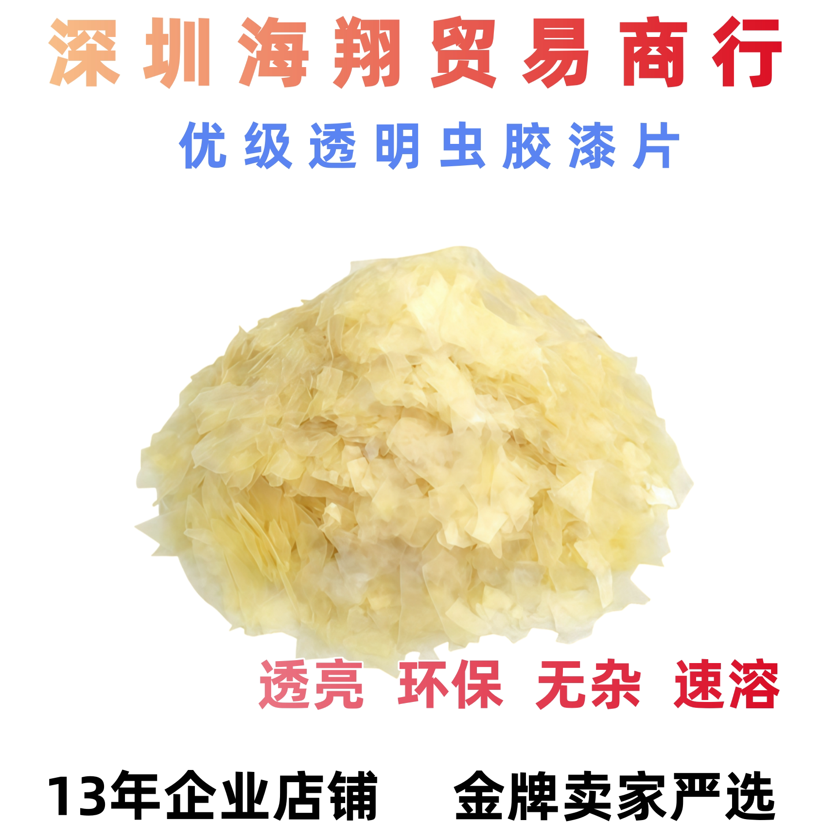 优级浅色透明天然虫胶片红木家具维修士力片乐器木上色补油漆漆片