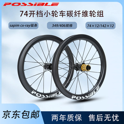 POSSIBLE碳纤维小轮车轮组