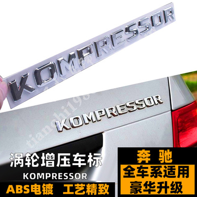 奔驰改装KOMPRESSOR字标尾标贴