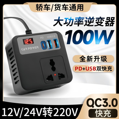 车载逆变器12v24v转220v高压大功率100w轿车摩托电瓶智能电源转换