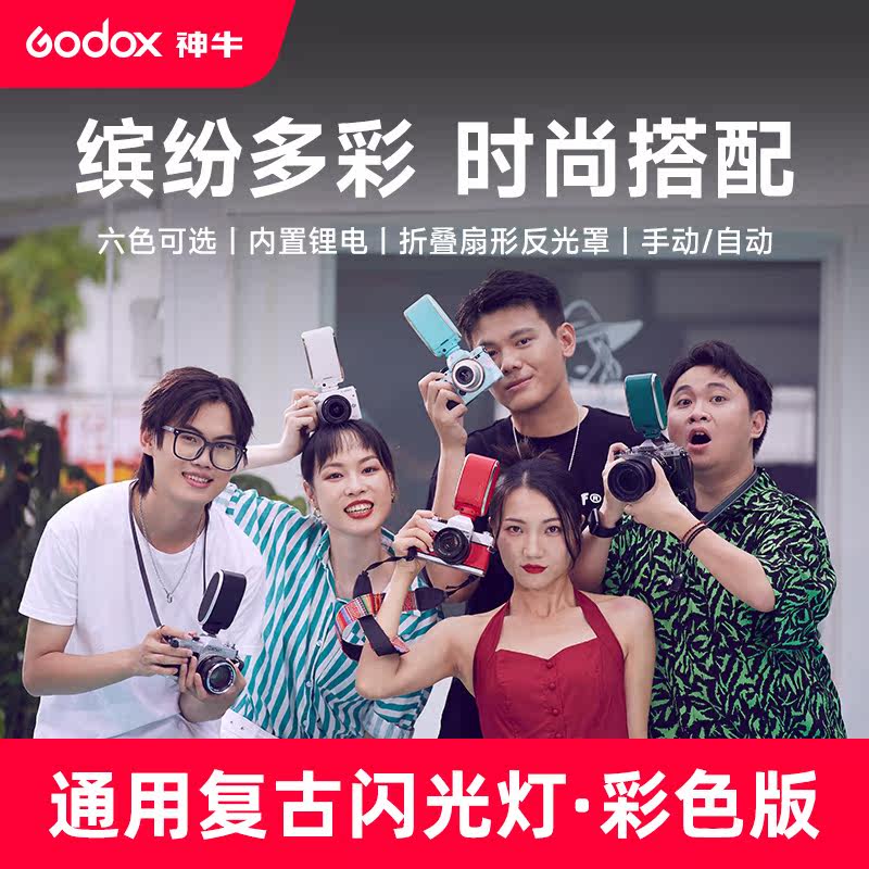 神牛Lux Senior/Junior复古闪光灯索尼能微单单反相机机顶热靴灯