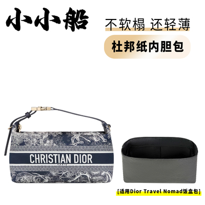 小小船适用迪奥TravelNomad内胆