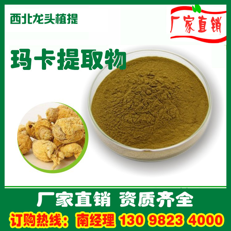 玛卡提取物10:1玛卡粉玛咖提取物玛咖粉厂家直销速溶水溶浸膏粉