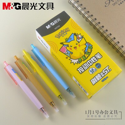 晨光宝可梦按动中性笔ST笔头0.5