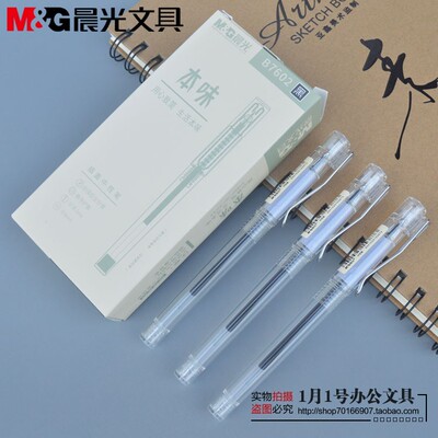 晨光文具本味风加强型中性笔包邮