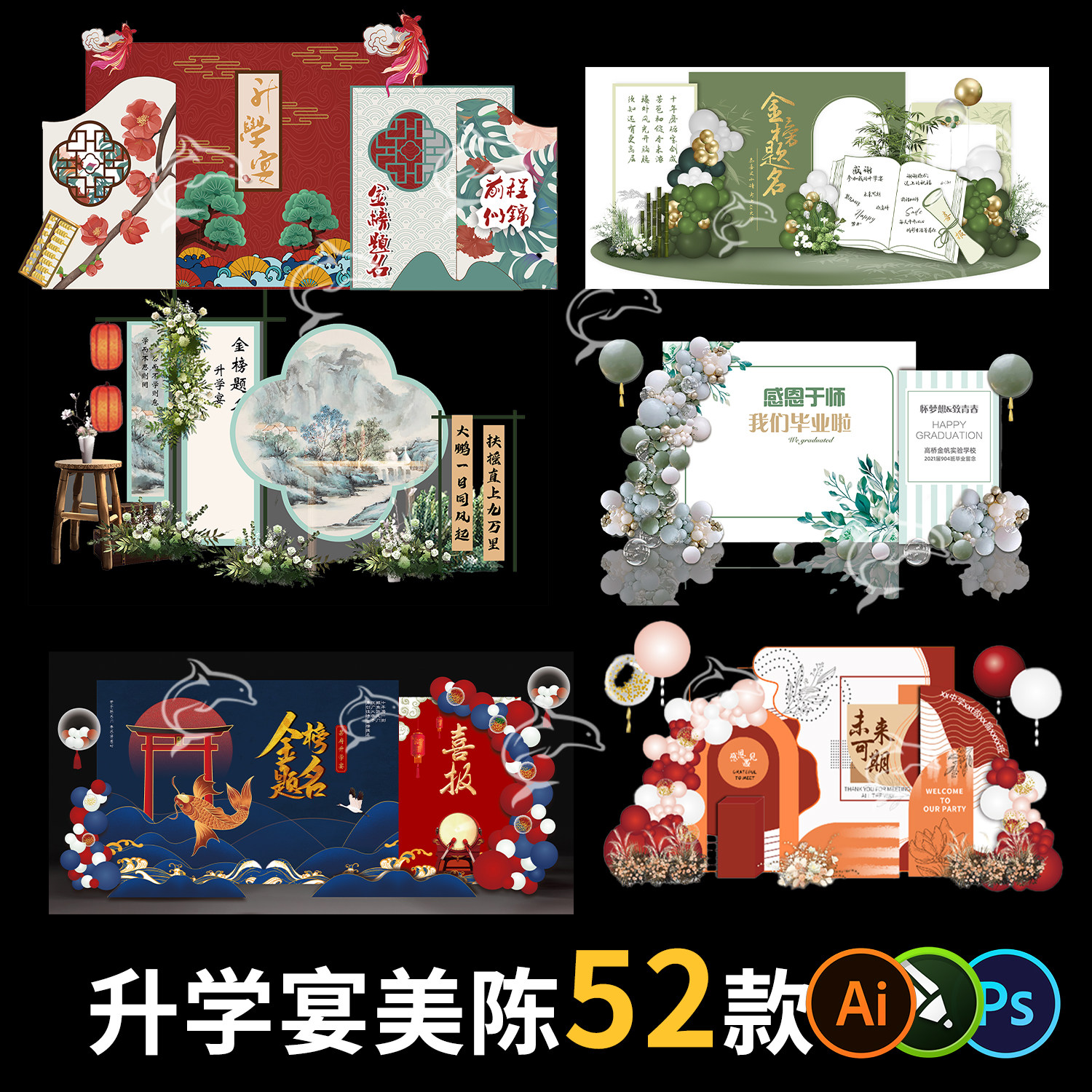 升学宴美陈设计素材52款中式传统风格装饰背景板PSD源文件