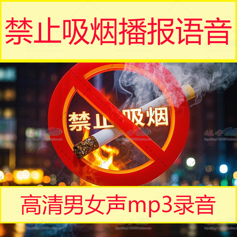 禁止吸烟语音播放播报内容宣传标语文字警示提示语mp3录音下载