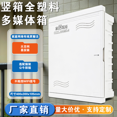 家用弱电箱全塑料多媒体信息箱竖向400*300光纤路由器网络布线箱