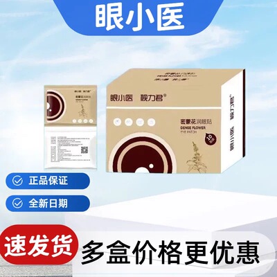 眼小医DY镜配件密蒙花片一盒10片保湿滋养