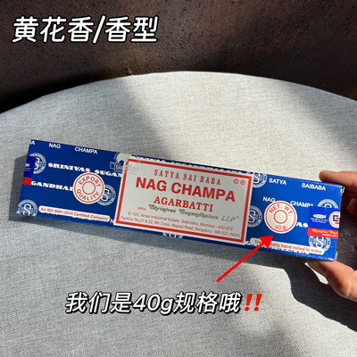 Jennie同款SATYA-Nag Champa 黄花香 赛巴巴印度竹签香 ～规格40g