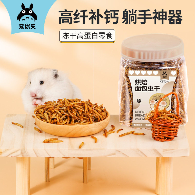 宠尚天面包虫干仓鼠粮仓鼠龟粮鱼食仓鼠粮食黄粉虫干