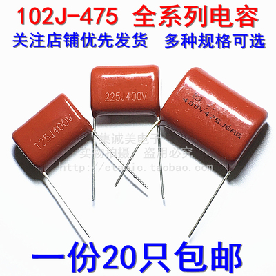 CBB22/21电容102J-475J 105J400V 125J 155J 175J 205J 225J 255J