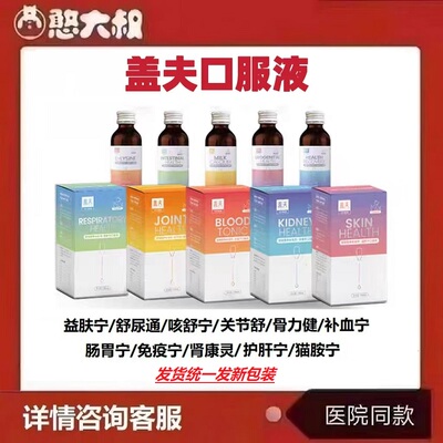 盖夫营养液VET系列口服液宜肤宁舒尿通肠胃宁免疫宁关节舒骨力健