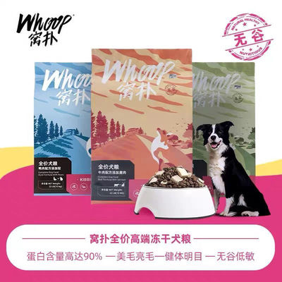 whoop 窝扑无谷冻干生骨肉狗粮成幼犬通用犬粮增肥营养强健狗主粮
