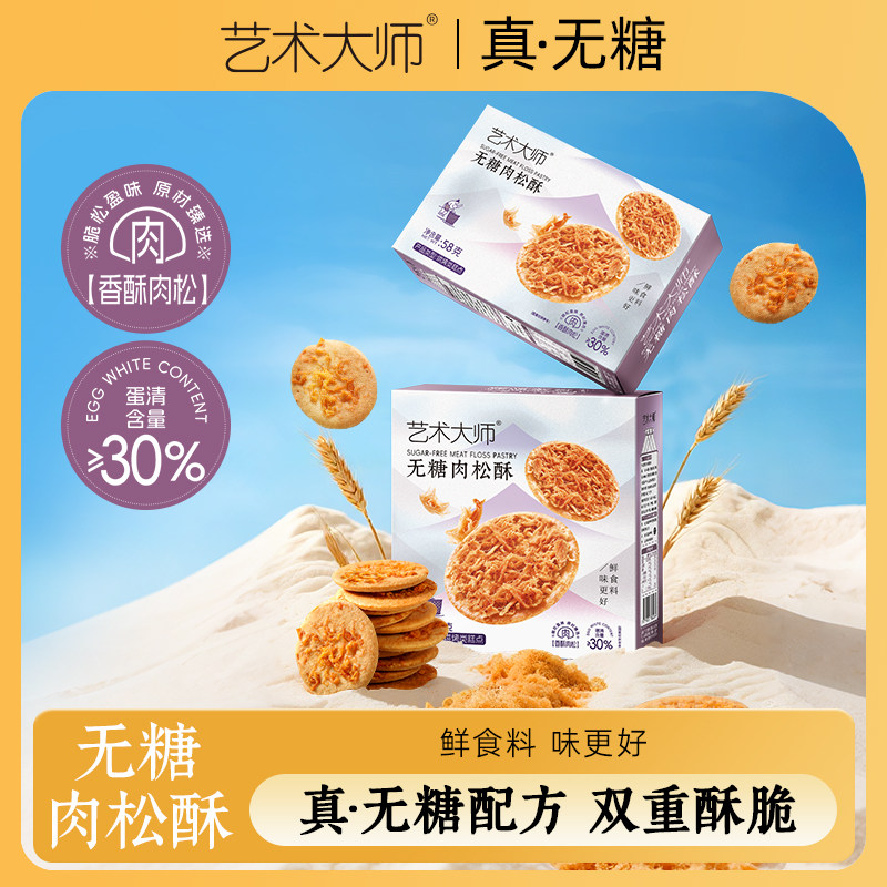 艺术大师【无糖肉松酥】饼干糕点酥脆0糖美味休闲零食追剧