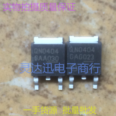 贴片MOS场效应管 QN0404  TO252 N沟道 现货库存 质量保证
